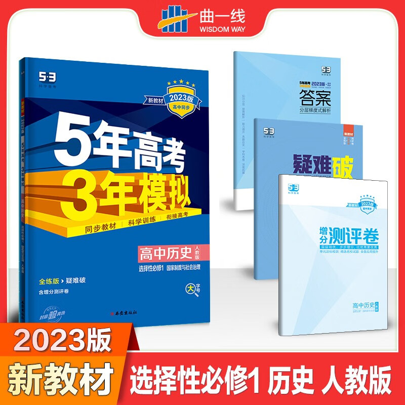 2023版 五年高考三年模拟高中数学化学政治历史选择性必修一1第一册人教版53高二选修一全解全练资料书五三 历史选择性必修一