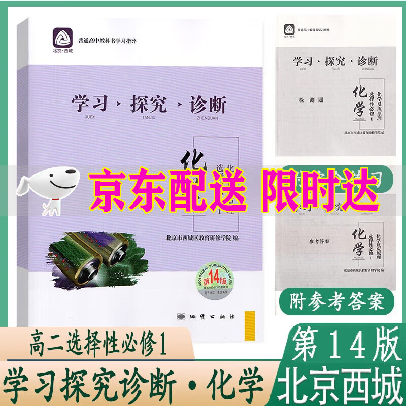 2024版 学习探究诊断 化学选择性必修1 化学反应原理 第14版 学探诊高中化学选择性必修1北京西