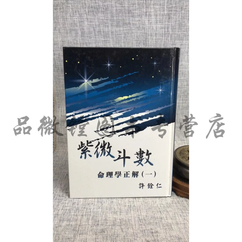 紫微斗数命理学正解(一) 许铨仁