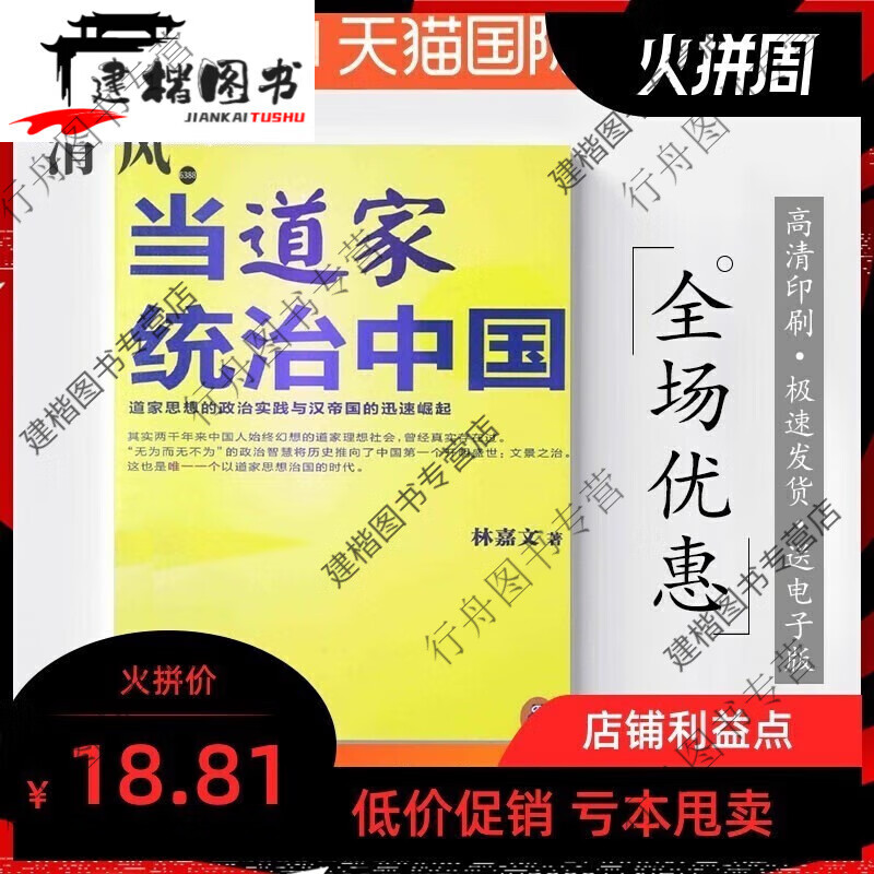 现货【包I邮现货速发】当道家统治中国 道家思想的实践与汉帝国的迅速崛起 林嘉文 起 林嘉文