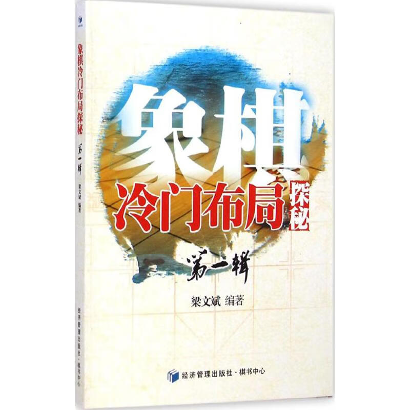 全新 象棋冷门布局探秘 梁文斌 编著 经济管理出版社