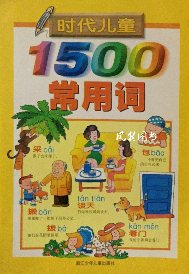 时代儿童1500常用词 季群编 浙江少年儿童出版社