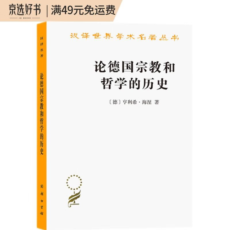 论德国宗教和哲学的历史（汉译名著本15）
