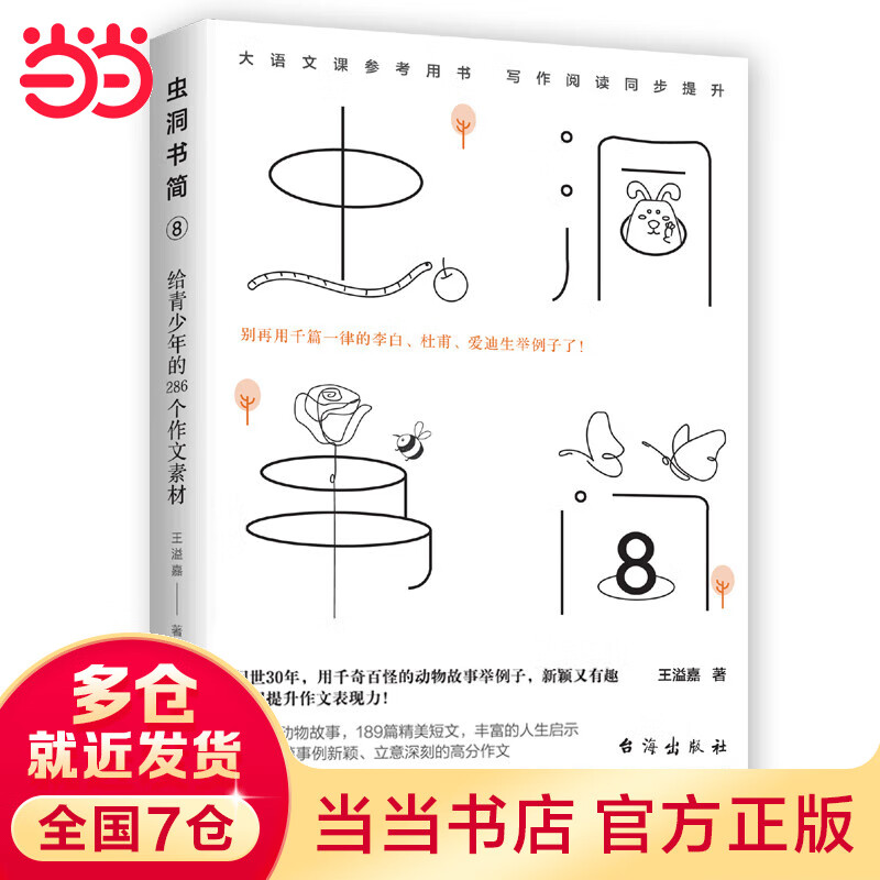 虫洞书简8：给青少年的286个作文素材