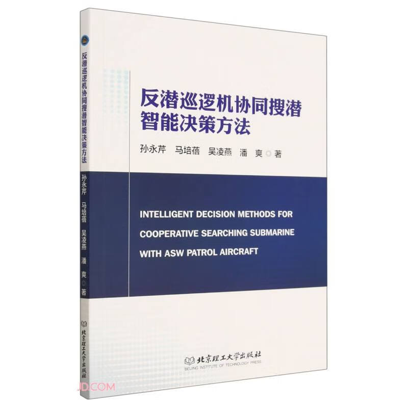 反潜巡逻机协同搜潜智能决策方法
