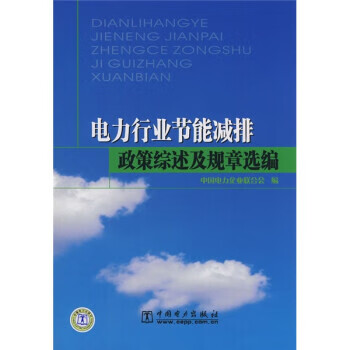 电力行业节能减排政策综述及规章选编 中国电力企业联合会 编