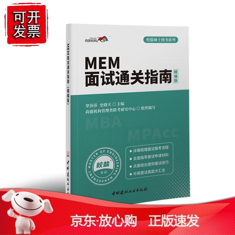 MEM面试通关指南(精编版)·校盐硕士图书系列