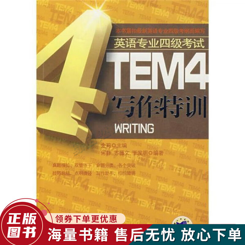 英语专业四级考试：写作特训