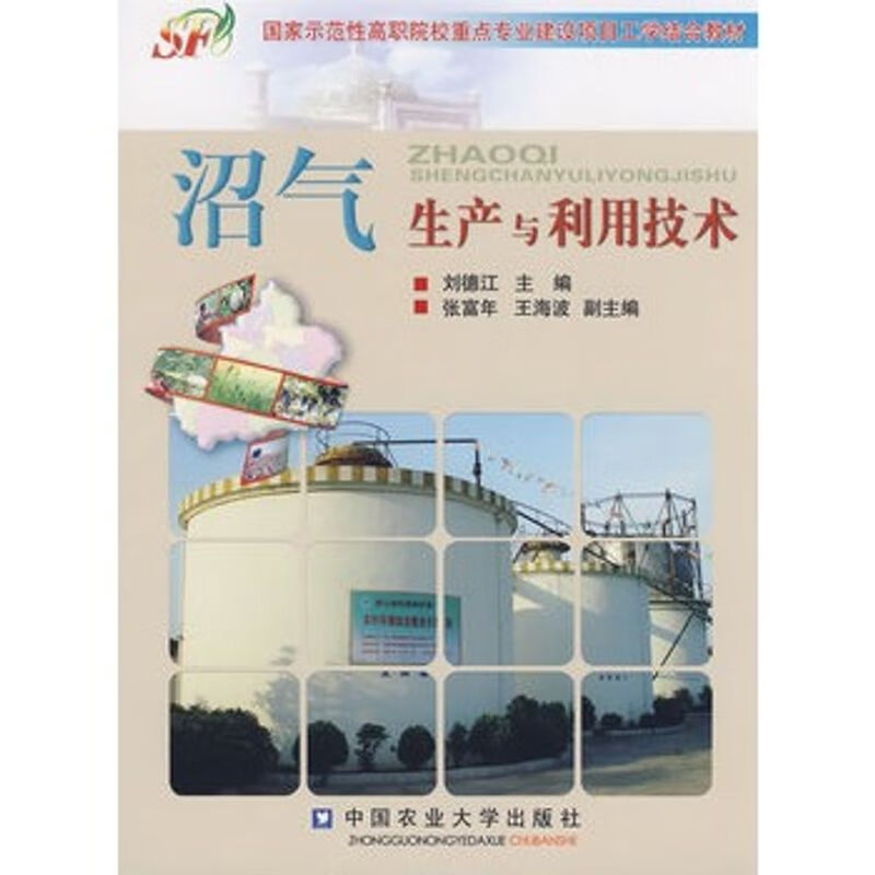 现货【中国农业大学出版社官方】沼气生产与利用技术 9787811175769