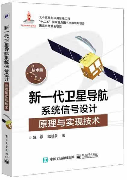 新一代卫星导航系统信号设计原理与实现技术 姚铮 陆明泉 电子工业出版社 9787121285226