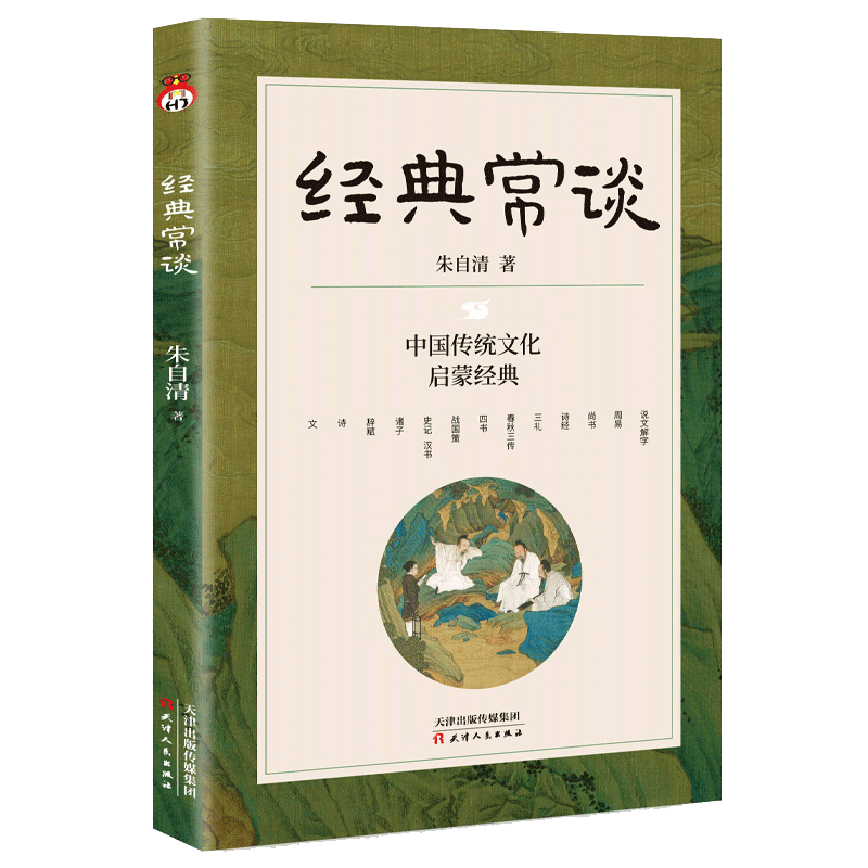 经典常谈(中国传统文化启蒙经典)
