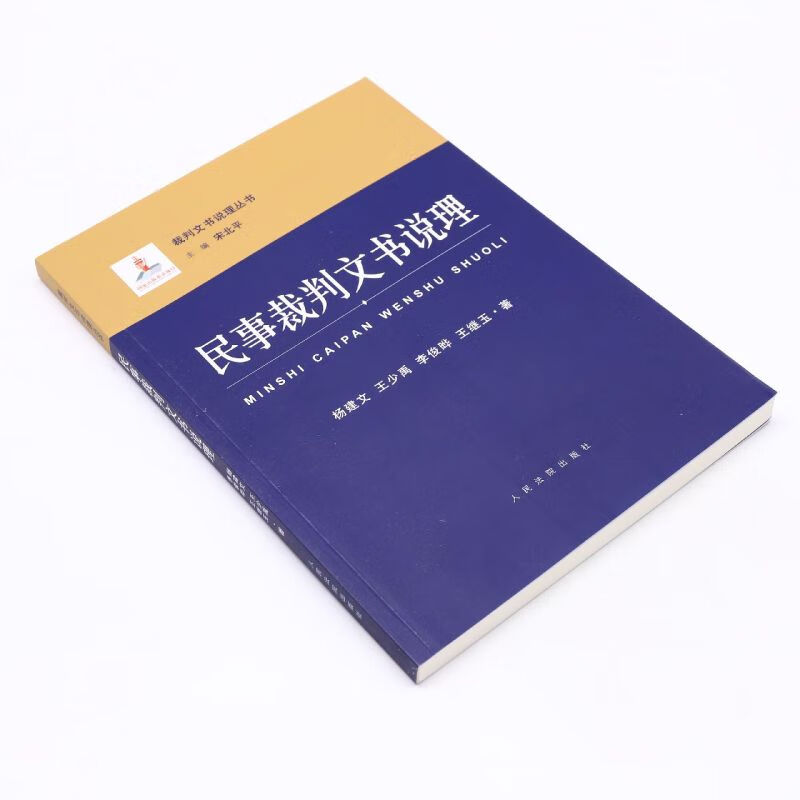 民事裁判文书说理/裁判文书说理丛书