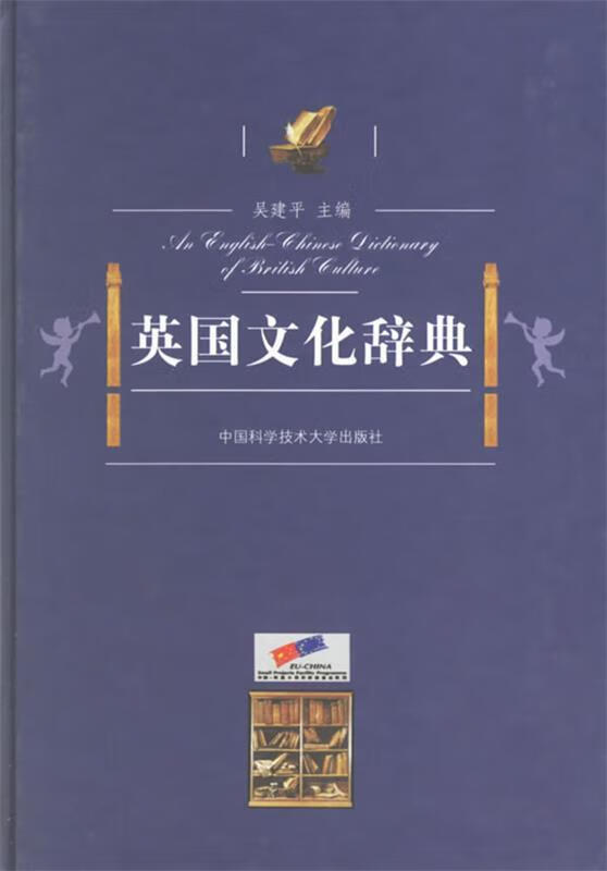 英国文化辞典 吴建平 主编