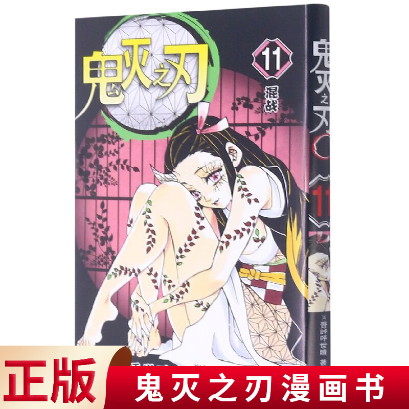 现货 鬼灭之刃11 混战