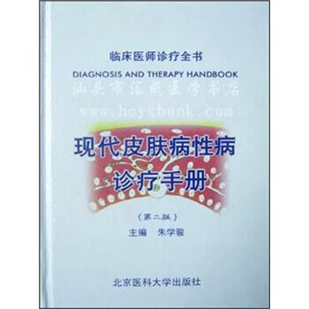 现代皮肤病性病诊疗手册 朱学骏 编【书】