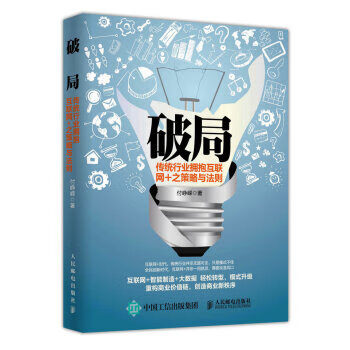 破局 传统行业拥抱互联网+之策略与法则【好书，下单速发】