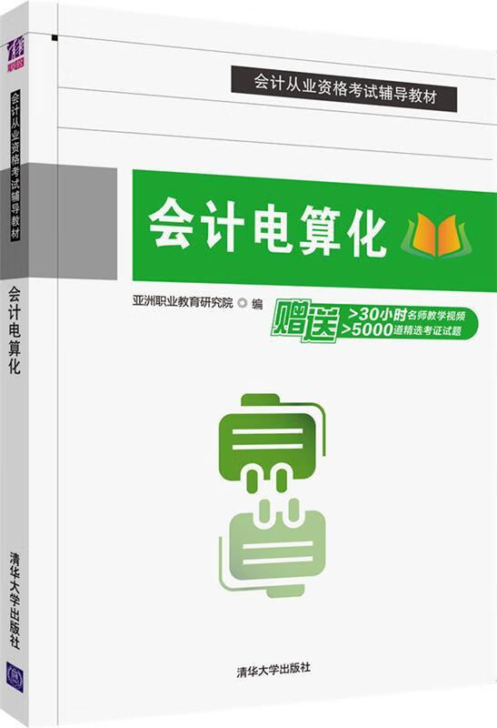 会计电算化 亚洲职业教育研究院 9787302433408 清华大学出版社
