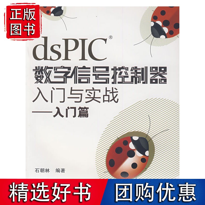 dsPIC数字信号控制器入门与实战--入门篇（内附光盘1张）