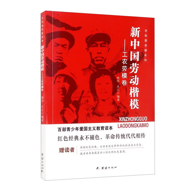 新版百部青少年爱国主义教育读本-共和国英模系列：新中国劳动楷模-工农劳模卷