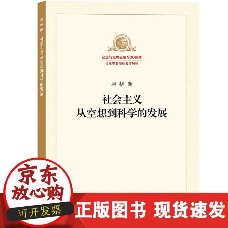 【现货】社会主义从空想到科的发展