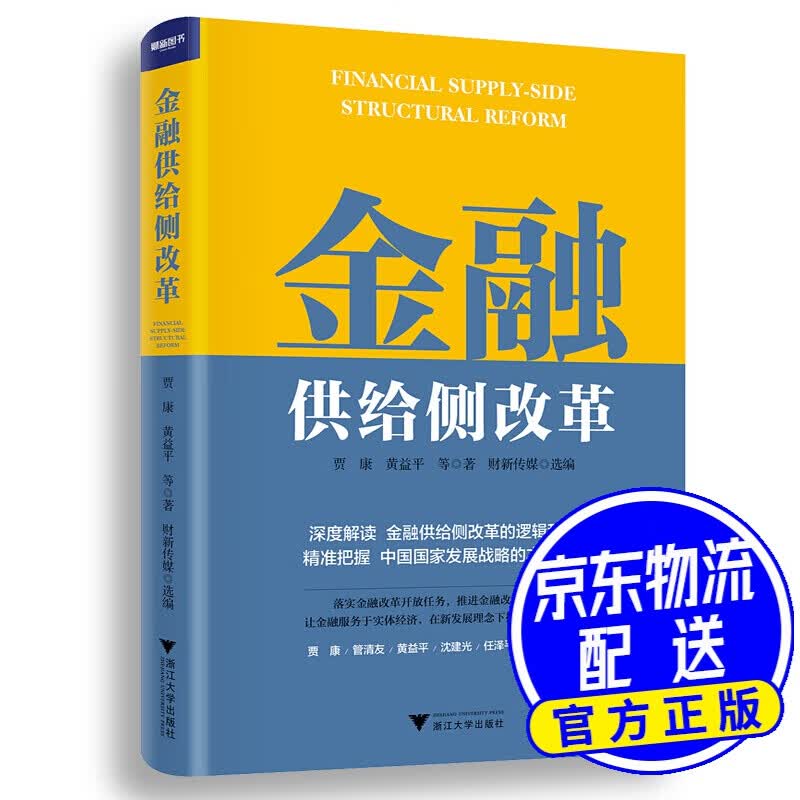 金融供给侧改革