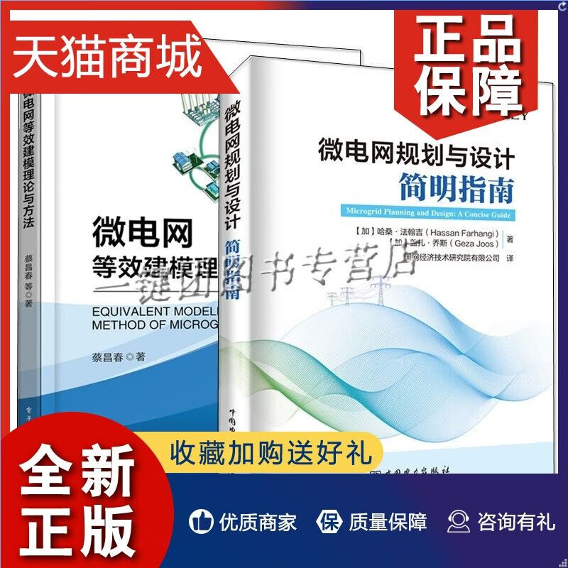 2册微电网规划与设计简明指南+微电网等效建模理论与方法配电网绿色清洁能源系统转型发展微电网内部元