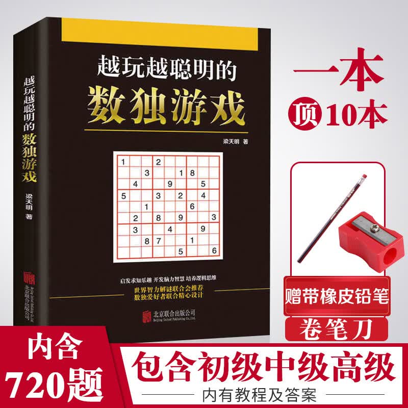 学校推荐赠橡皮铅笔九宫格数独书儿童数独游戏书思维训练