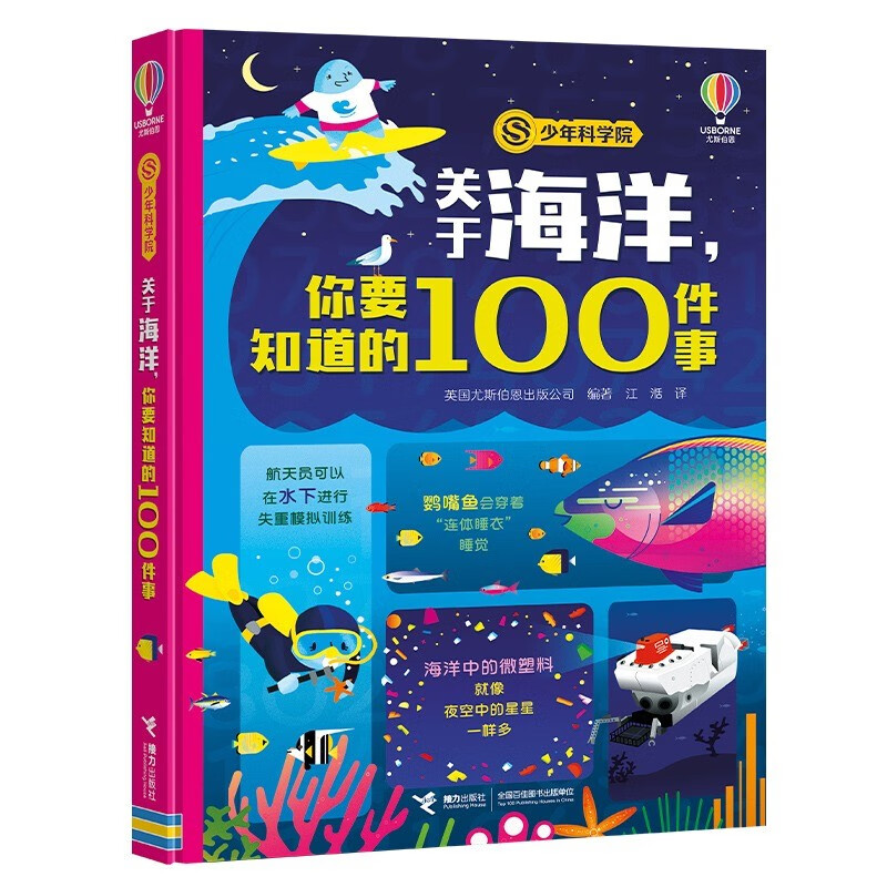 尤斯伯恩少年商学院+科学院+创客学院读懂商业+读懂金融+读懂经济专为7到10岁孩子打造故事化案例通俗化理论 关于海洋你要知道的100件事