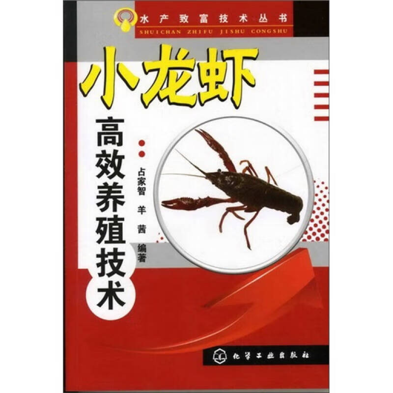 水产致富技术丛书 小龙虾高效养殖技术【特惠】