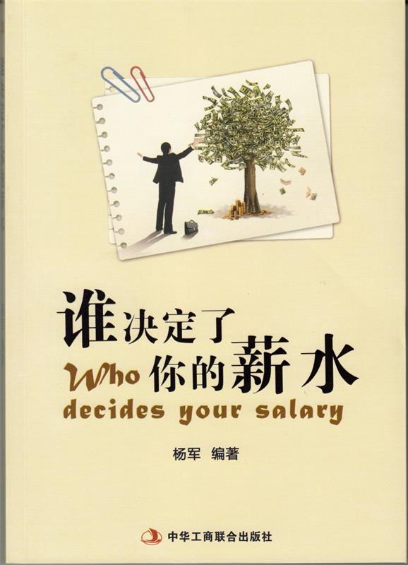 谁决定了你的薪水 杨军【书】