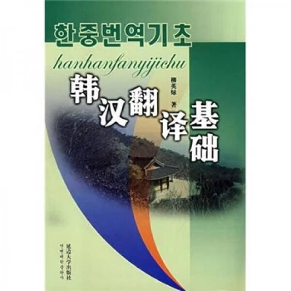 韩汉翻译基础9787563416899