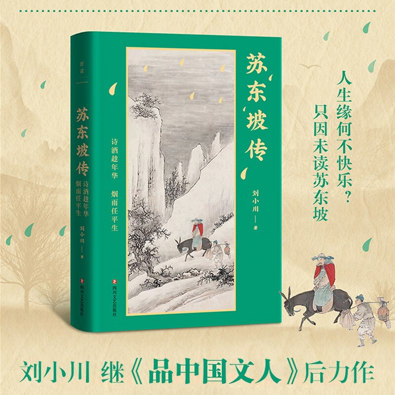 苏东坡传 诗酒趁年华烟雨任平生 刘小川继《品中国文人》后力作 原名苏轼叙述一种 历史人物传记小说故事