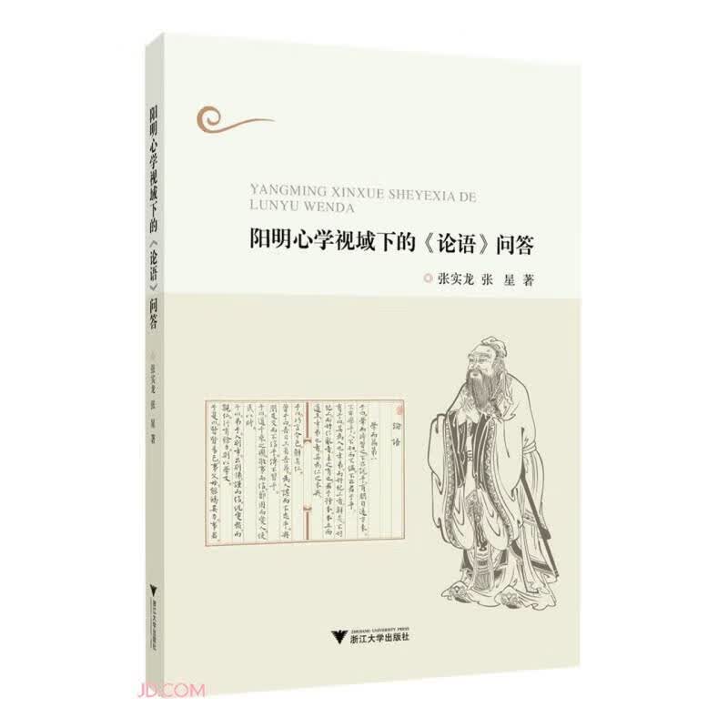 阳明心学视域下的《论语》问答