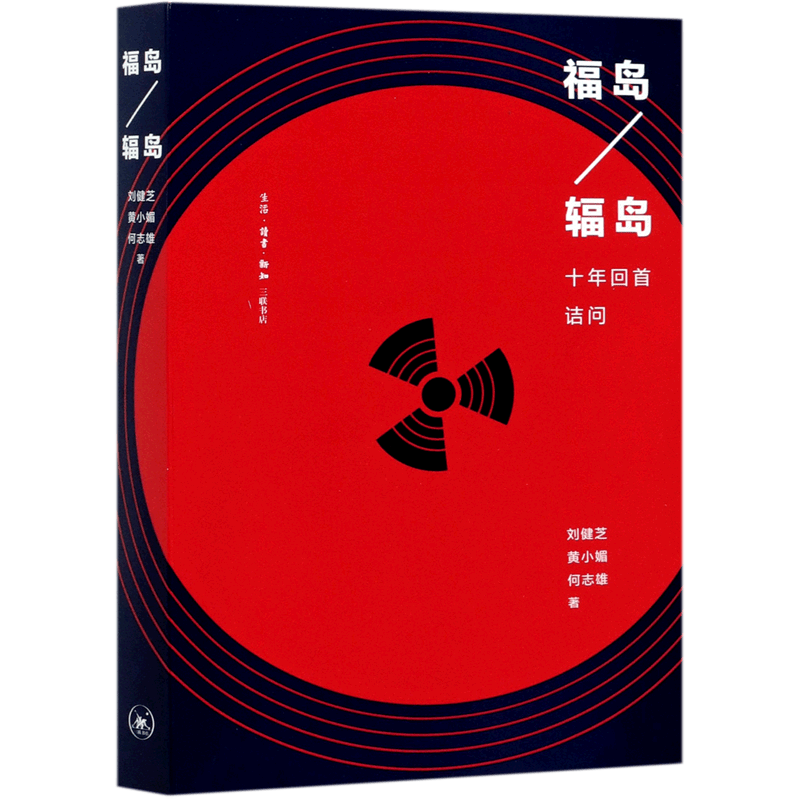 福岛辐岛(十年回首诘问)
