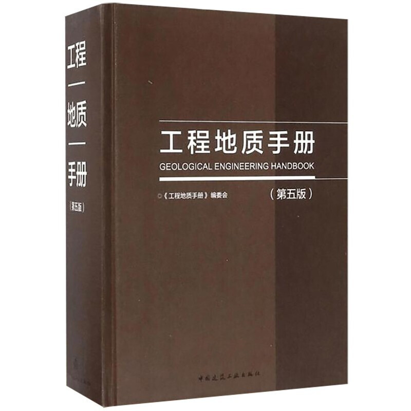 工程地质手册（第五版）
