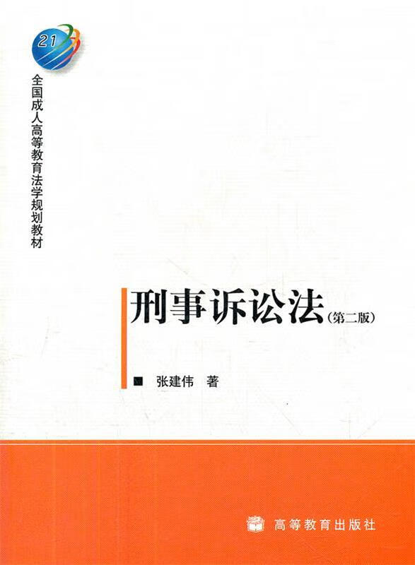 刑事诉讼法 张建伟著