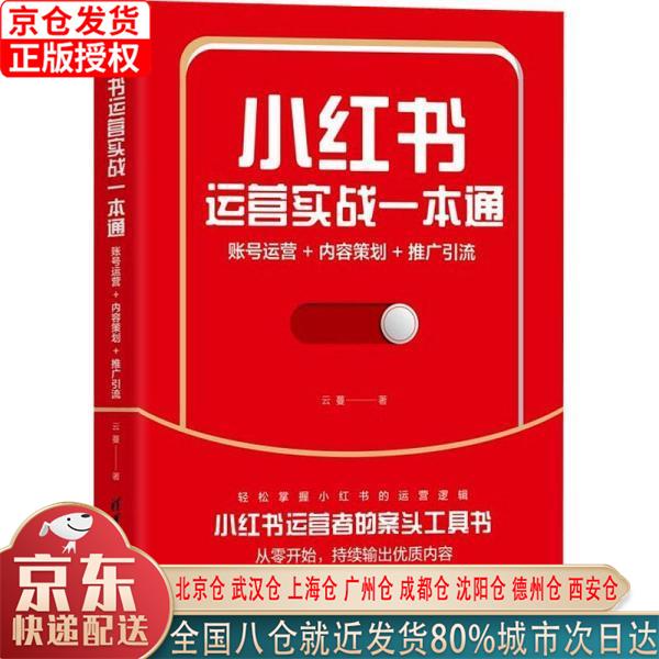 【新华全新书籍】小红书运营实战一本通：账号运营+内容策划+推广引流 云蔓 清华大学出版社