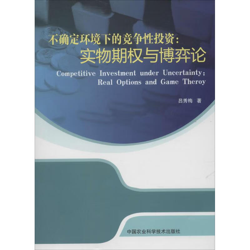 不确定环境下的竞争 吕秀梅 经济/智能经济