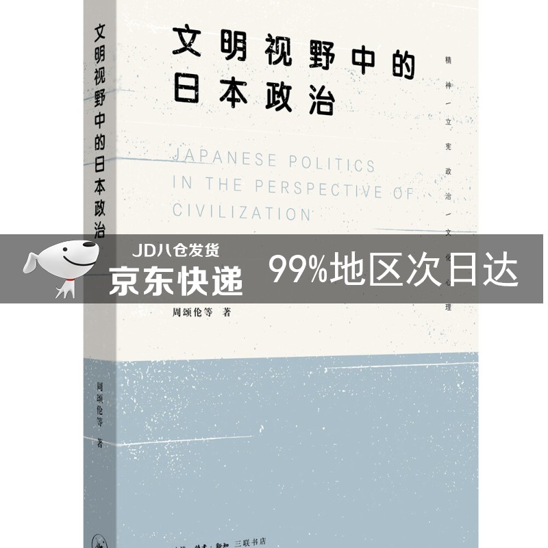 文明视野中的日本政治