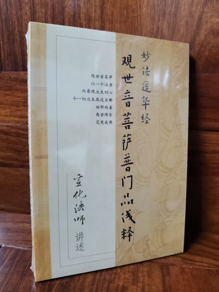 全新 法华经观世音菩萨普门品讲记 宣化上人浅释