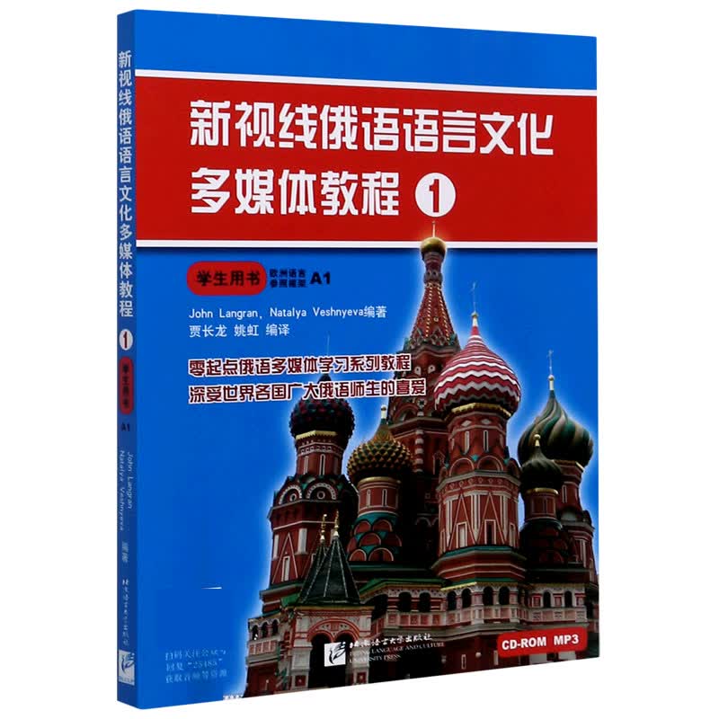 新视线俄语语言文化多媒体教程(1学生用书)