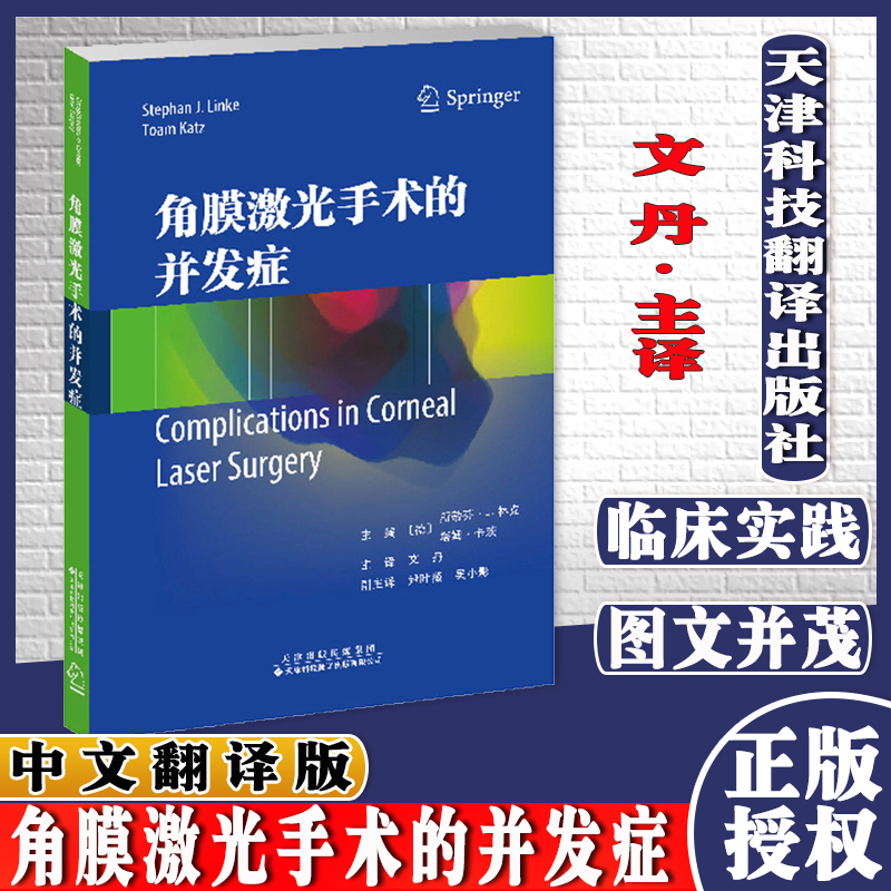 角膜激光手术的并发症 眼科学书籍 角膜屈光手术指南 天津科技翻译出版有限公司 9787543341579