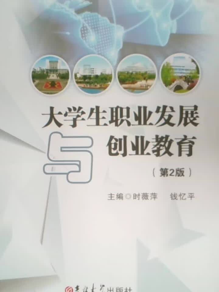 大学生职业发展与创业教育