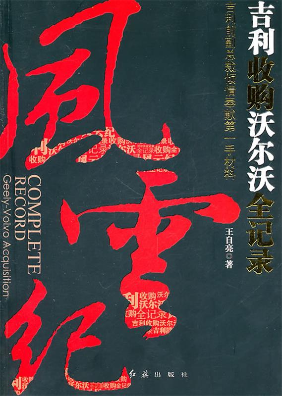 风云纪--吉利收购沃尔沃全记录【，放心购买】