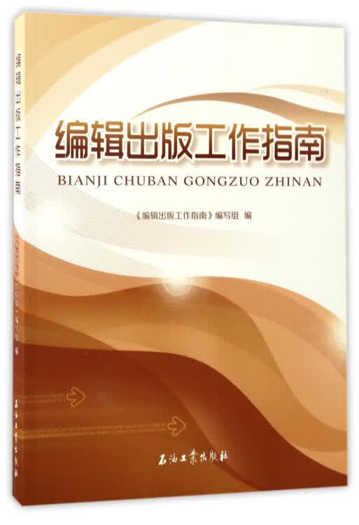 编辑出版工作指南【好书】