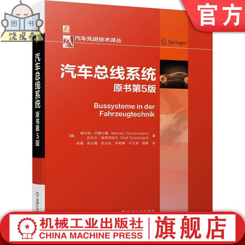 官网 汽车总线系统 原书第5版 维尔纳 齐默尔曼 协议 层 数据链路层 应用层 标定 诊断 开放式系统架构
