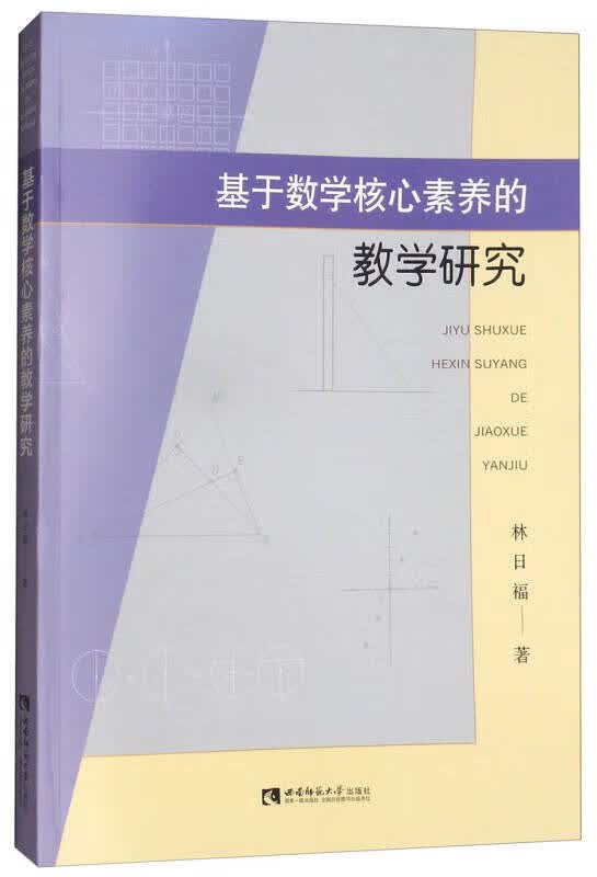基于数学核心素养的教学研究【精选】