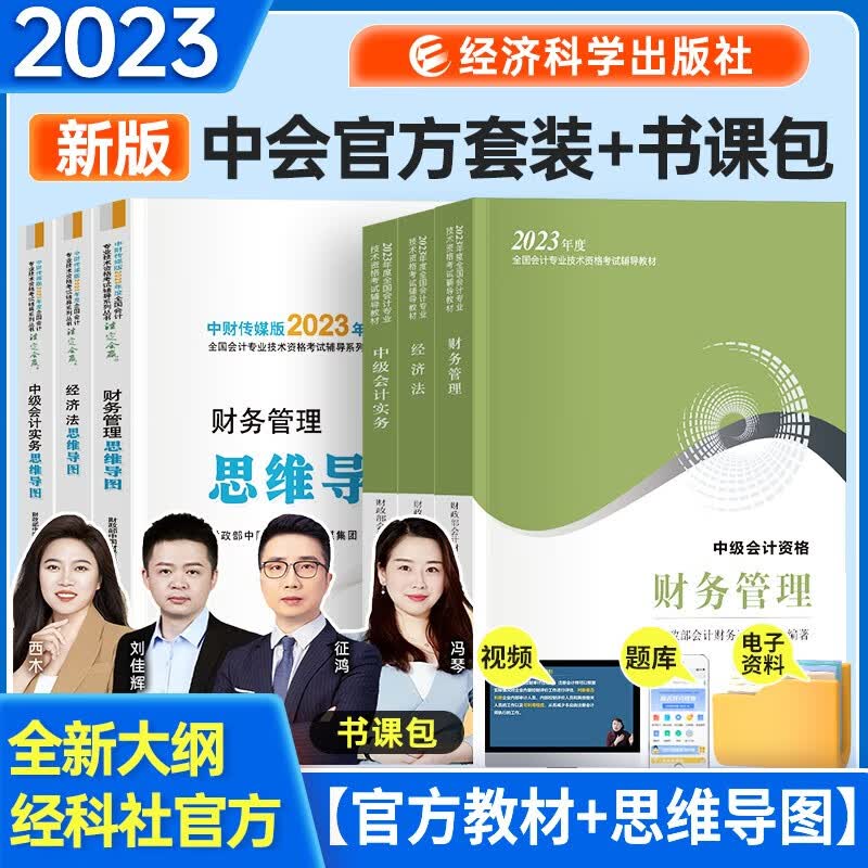 中级会计教材2023年 教材+思维导图 实务+经济法+财务管理 全套6本 经济科学出版社 可搭东奥