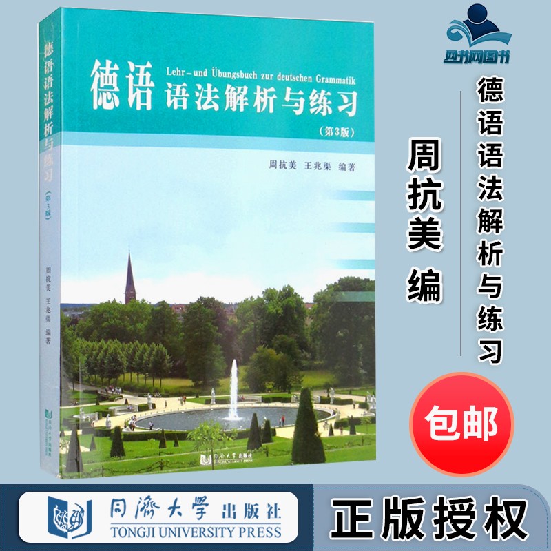 包邮 德语语法解析与练习 第三版 第3版 周抗美 王兆渠 同济大学出版社