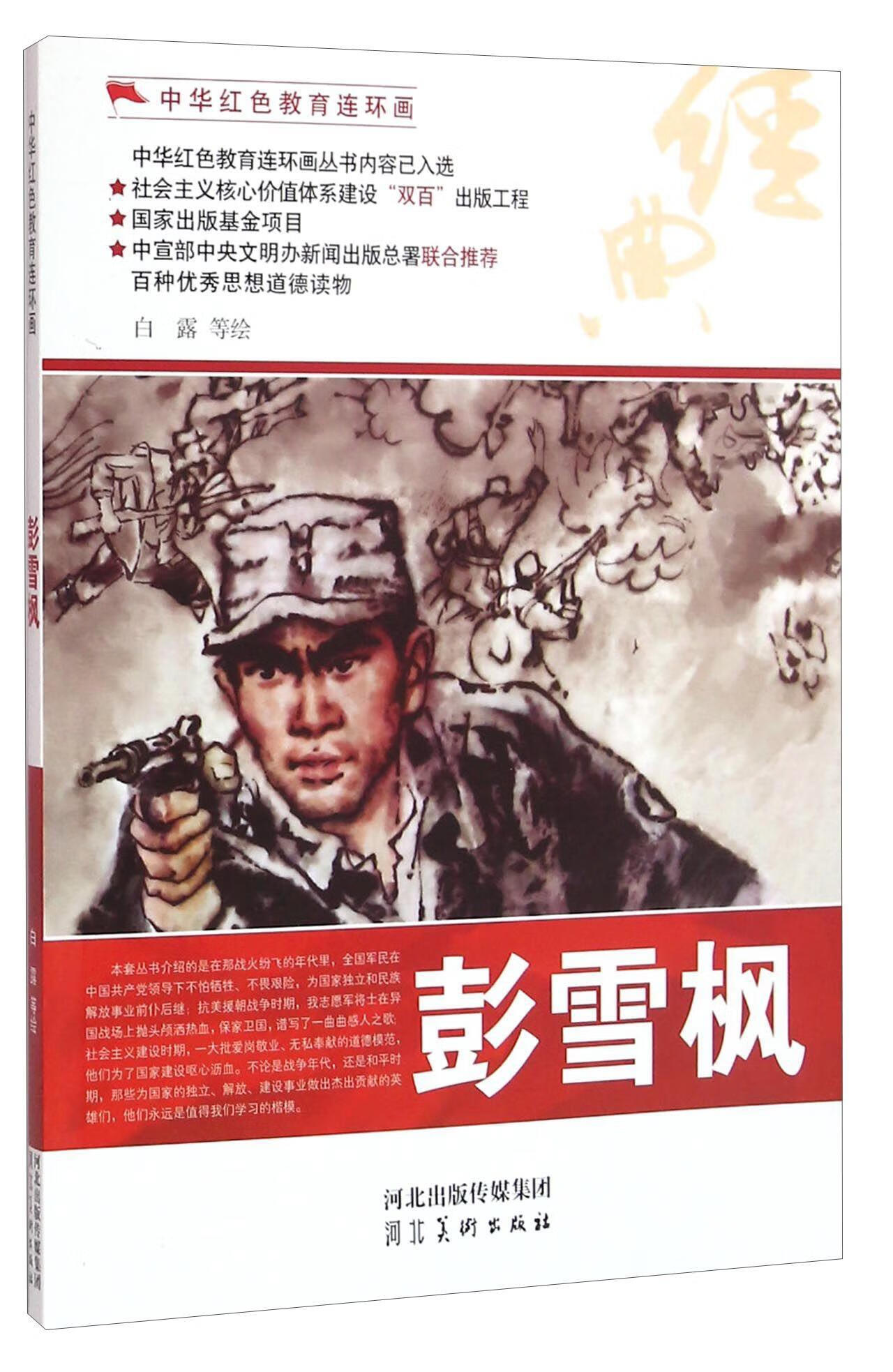 彭雪枫白露等绘河北社9787531048909 动漫书籍